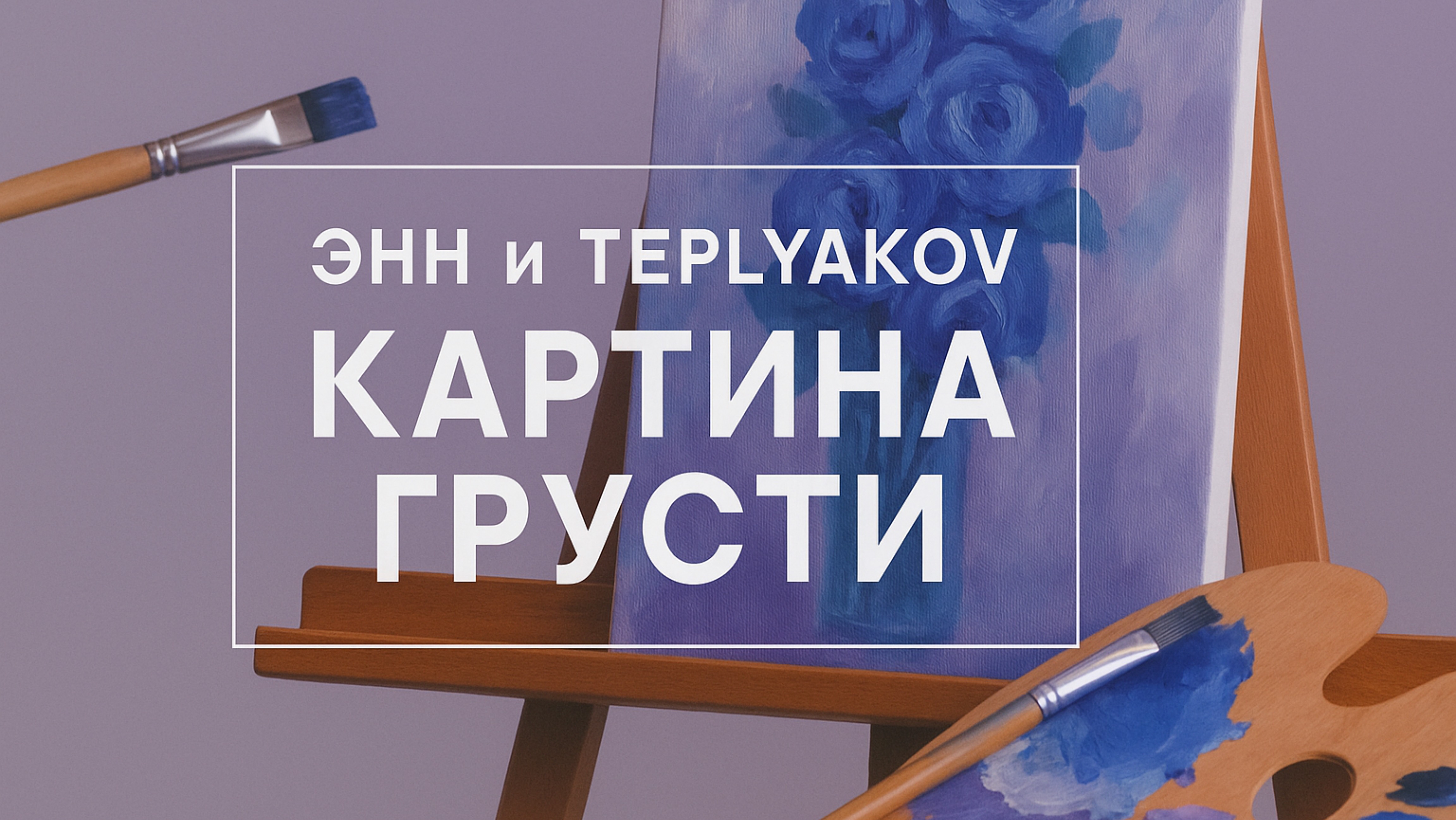 Энн feat. TEPLYAKOV - Картина грусти