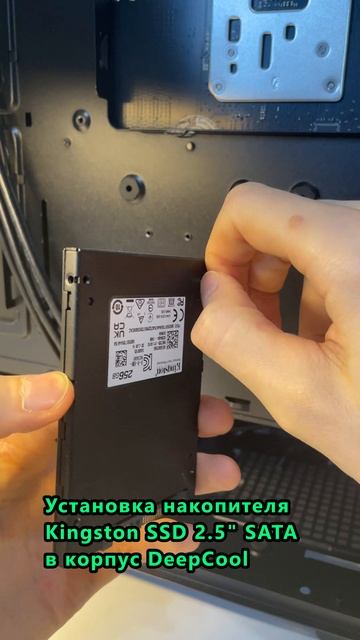 Установка накопителя Kingston SSD 2.5" SATA в корпус DeepCool #накопитель #ссд #ПК
