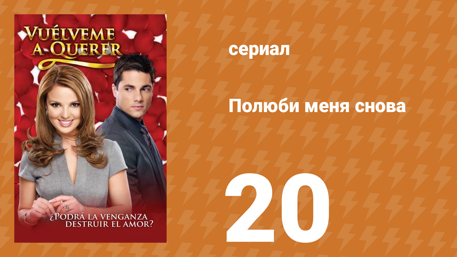 Полюби меня снова 20 серия (сериал, 2009)