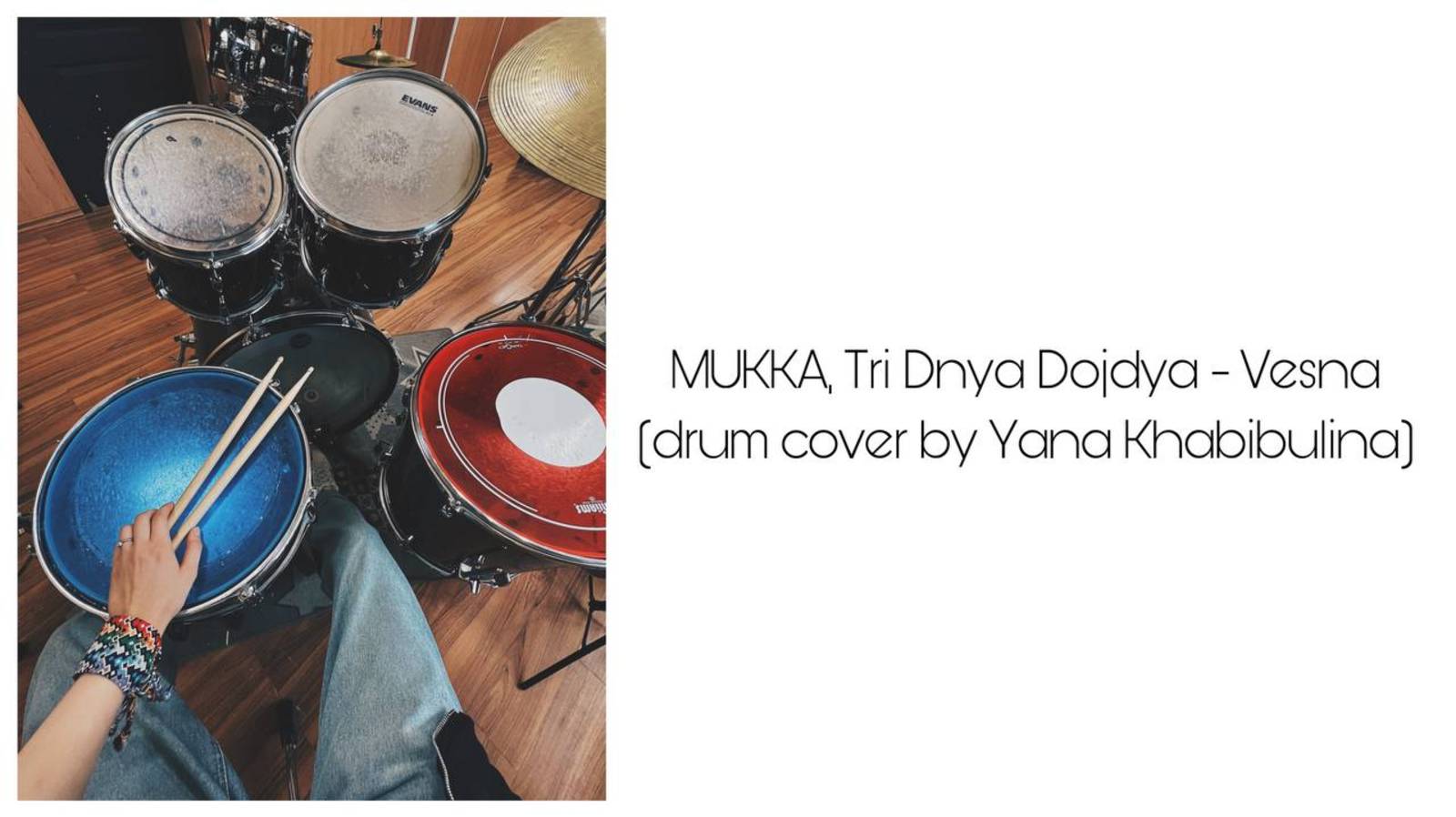 🎶МУККА, Три Дня Дождя - Весна🎶 (drum cover by Yana Khabibulina)🧚🖤