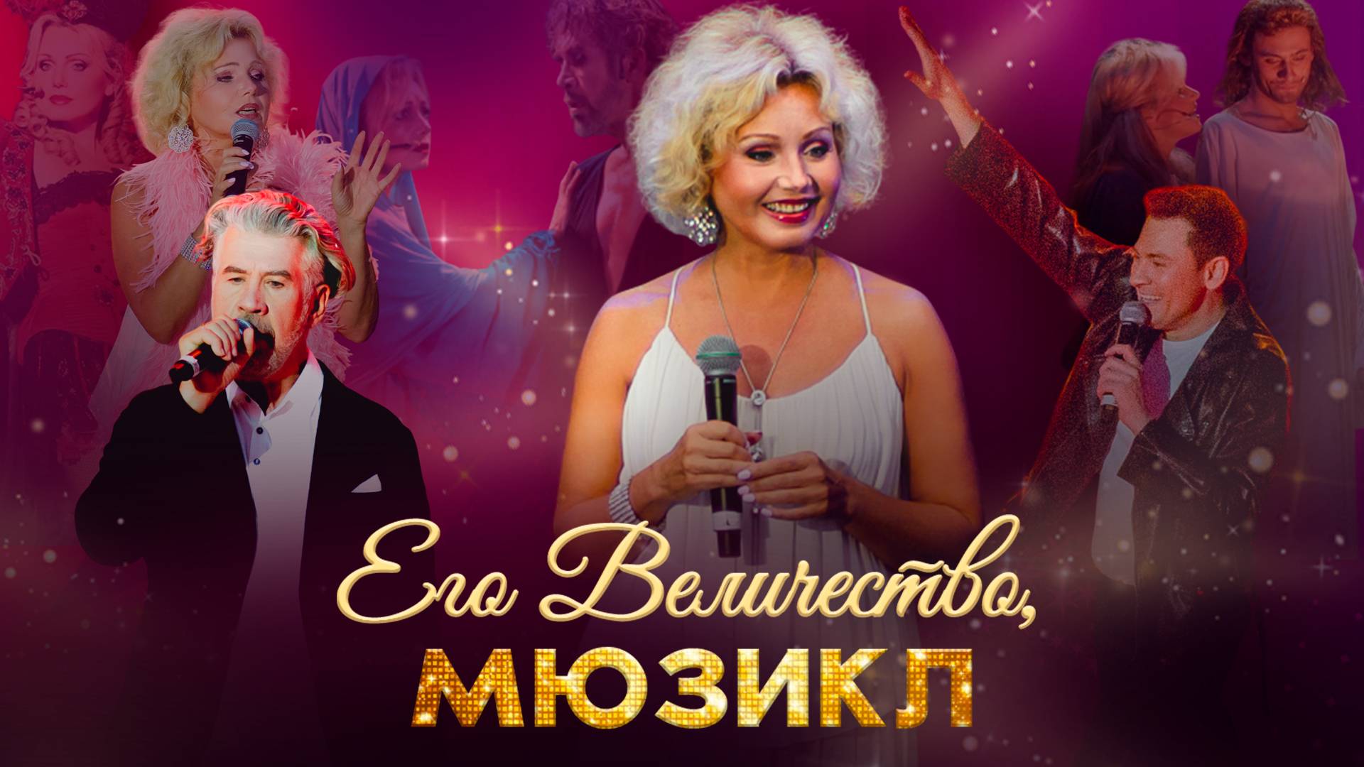 Ирина Климова - Его Величество, Мюзикл | Театральный бульвар
