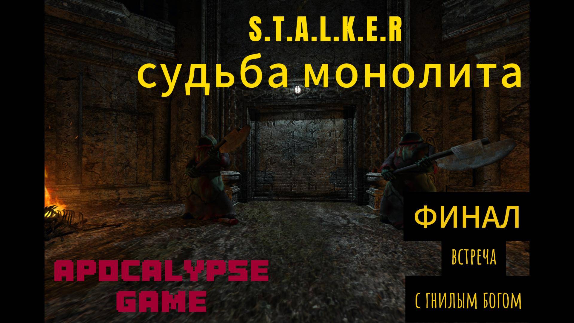 СТАЛКЕР судьба монолита финал . Лаба на стройке и месть за пацанов