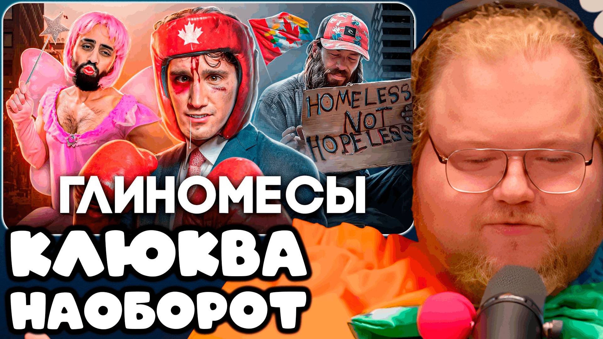 T2x2 СМОТРИТ КАНАДА - Как УБИТЬ Нацию ► КЛЮКВА НАОБОРОТ