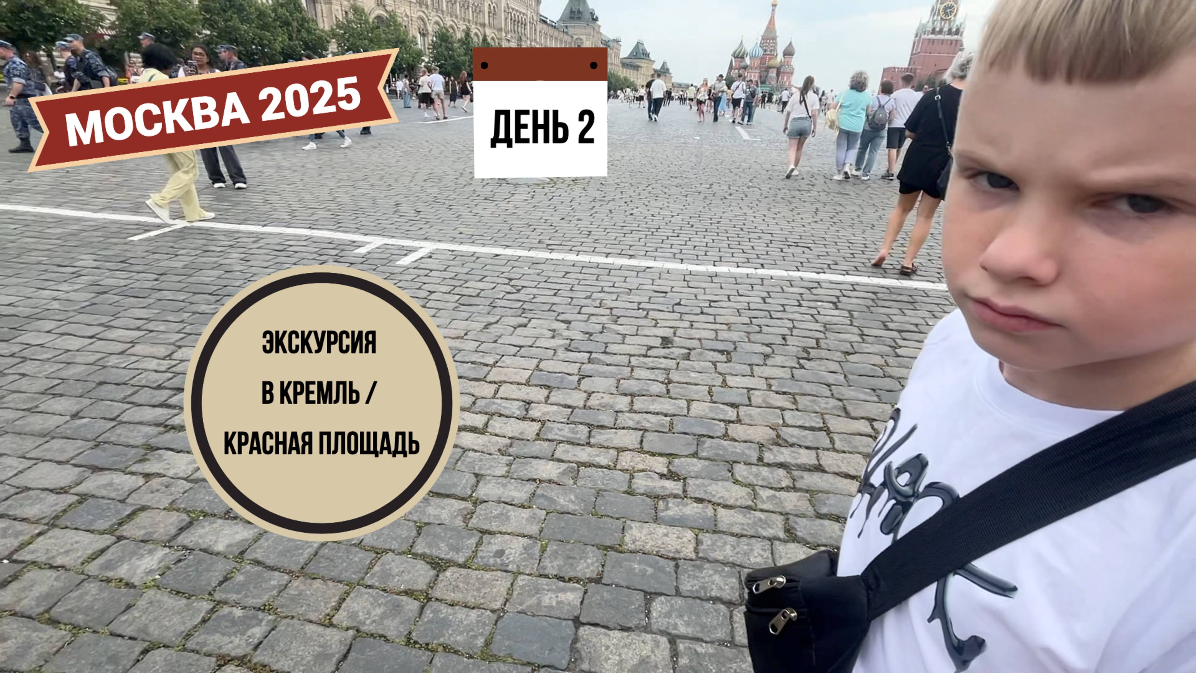 Москва 2025: день 2 / экскурсия в Кремль / Красная площадь / кусачие московские цены