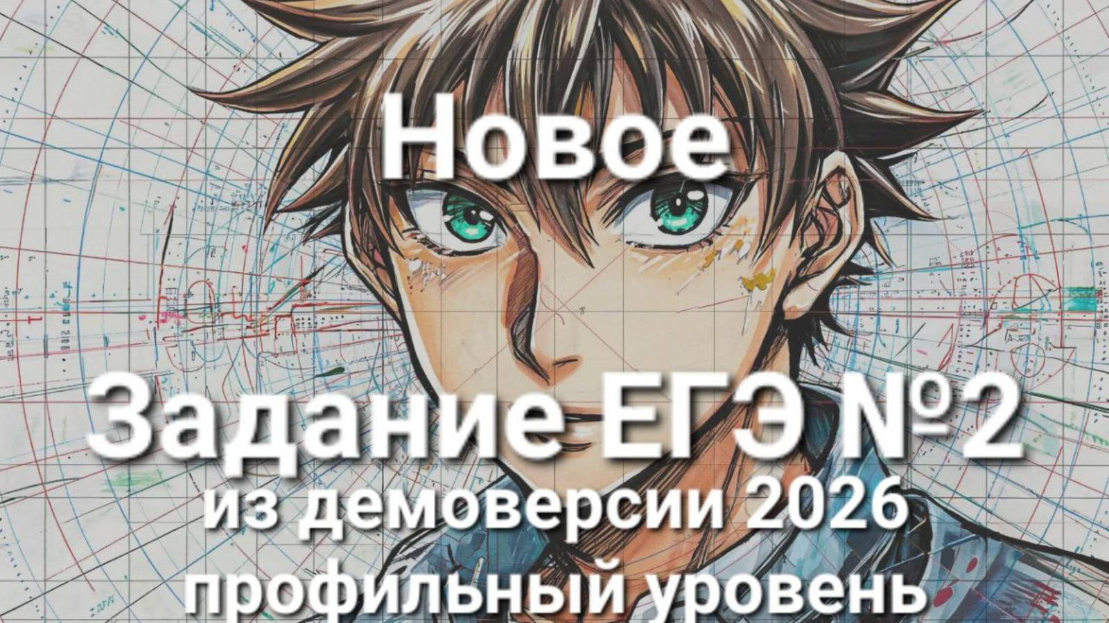 Новое задание ЕГЭ №2 (из демоверсии 2026 профильный уровень)