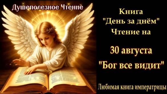 "Бог все видит" 30 августа (Книга День за Днем)