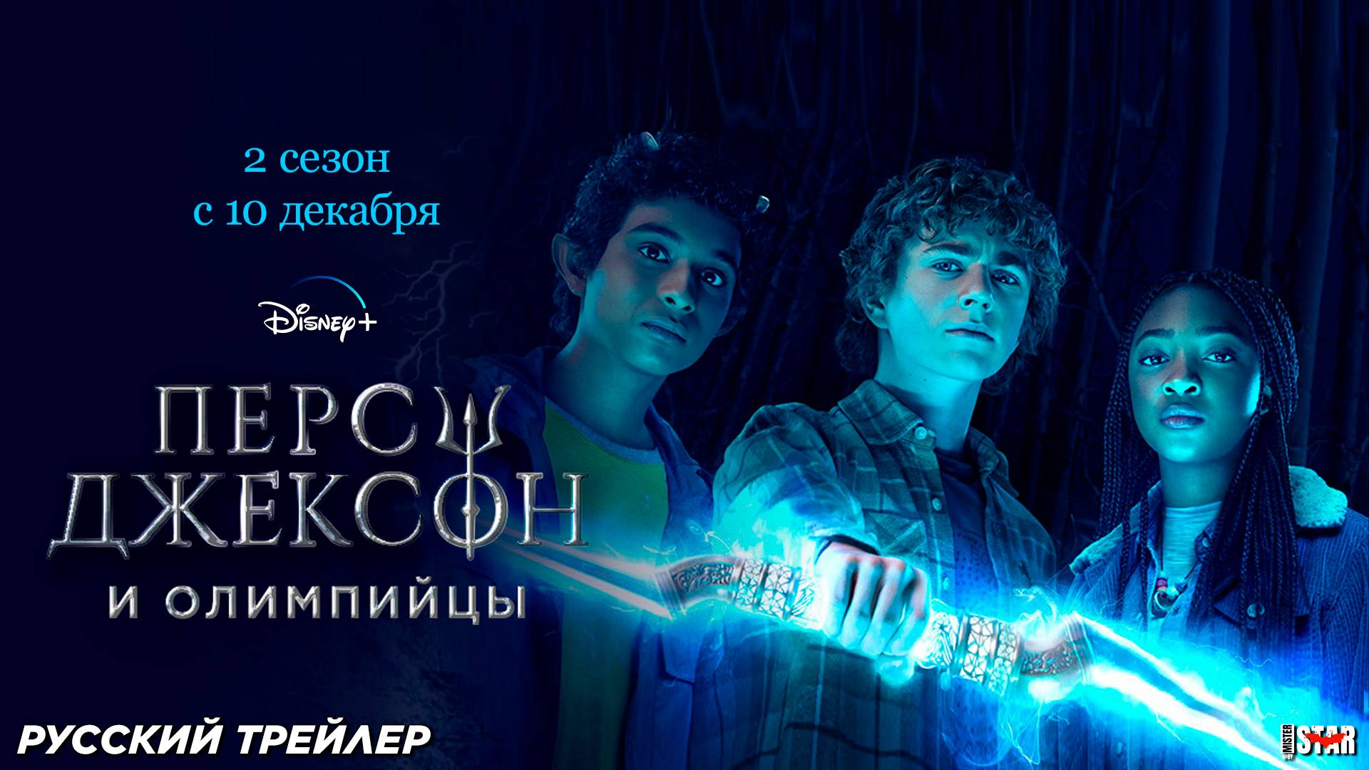 Перси Джексон и Олимпийцы (сериал 2 сезон) (2025) | Русский трейлер | C 10 декабря 2025 на Disney+