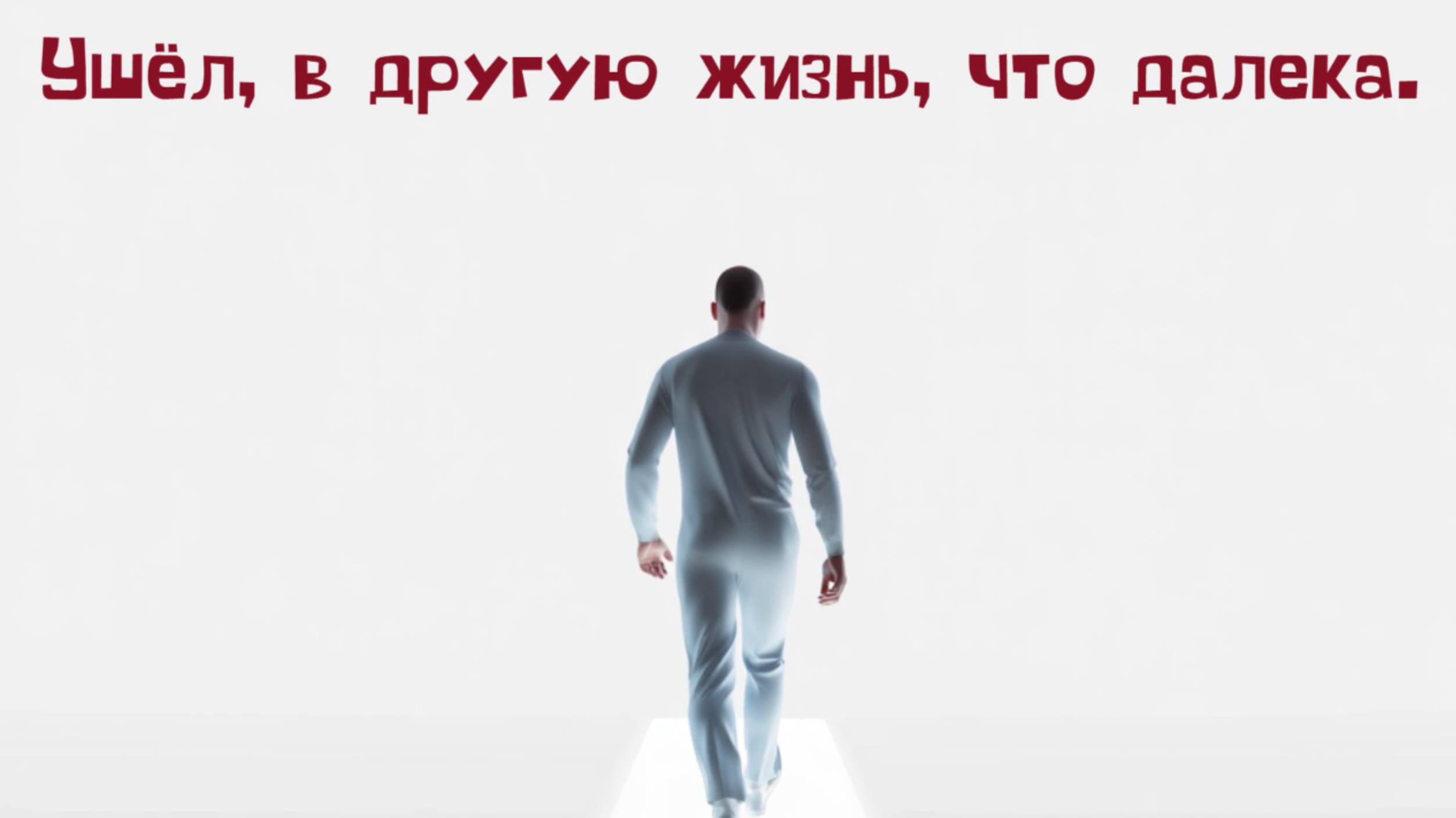Ушёл, в другую жизнь, что далека.Премьера песни! Орган!