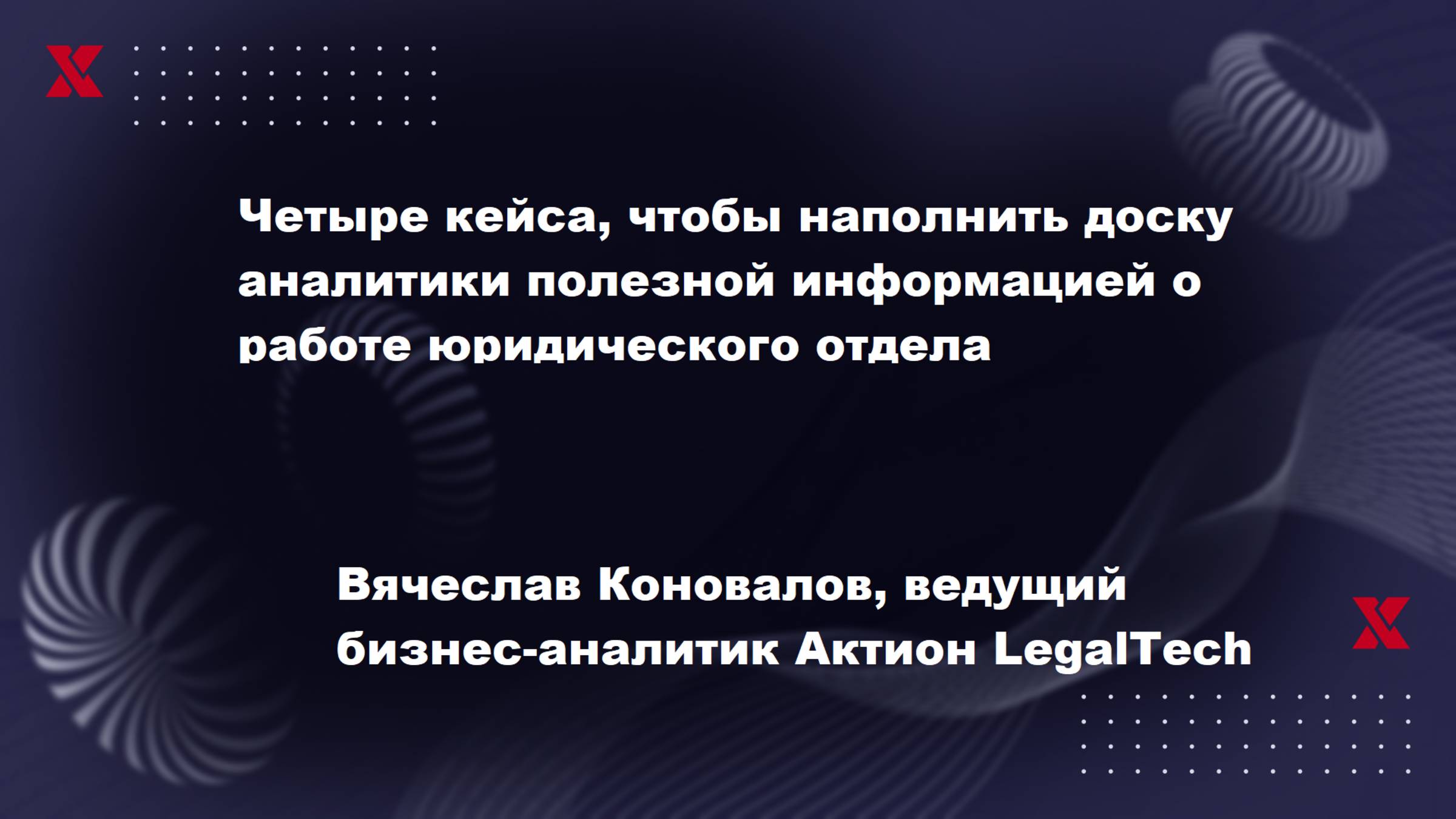 Четыре кейса, чтобы наполнить доску аналитики полезной информацией о работе юридического отдела