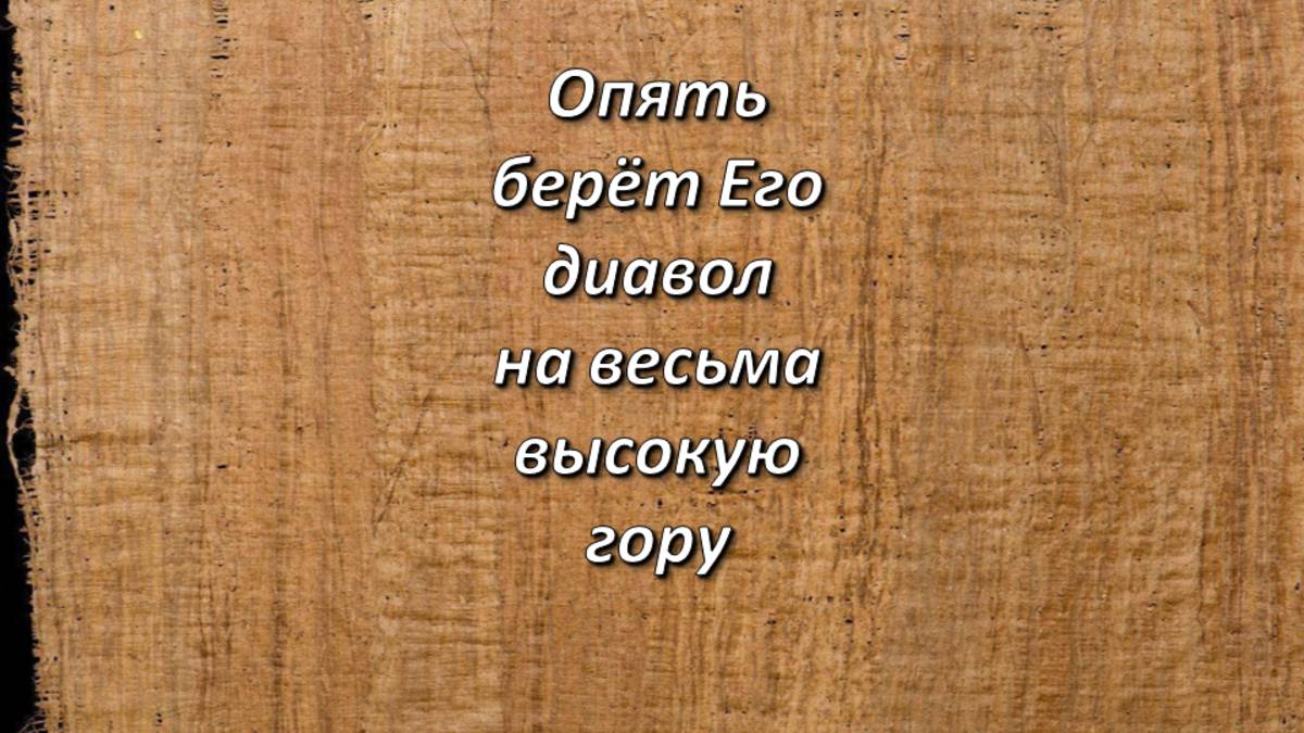 От Матфея, 4,8-11. Искушение Иисуса (3)