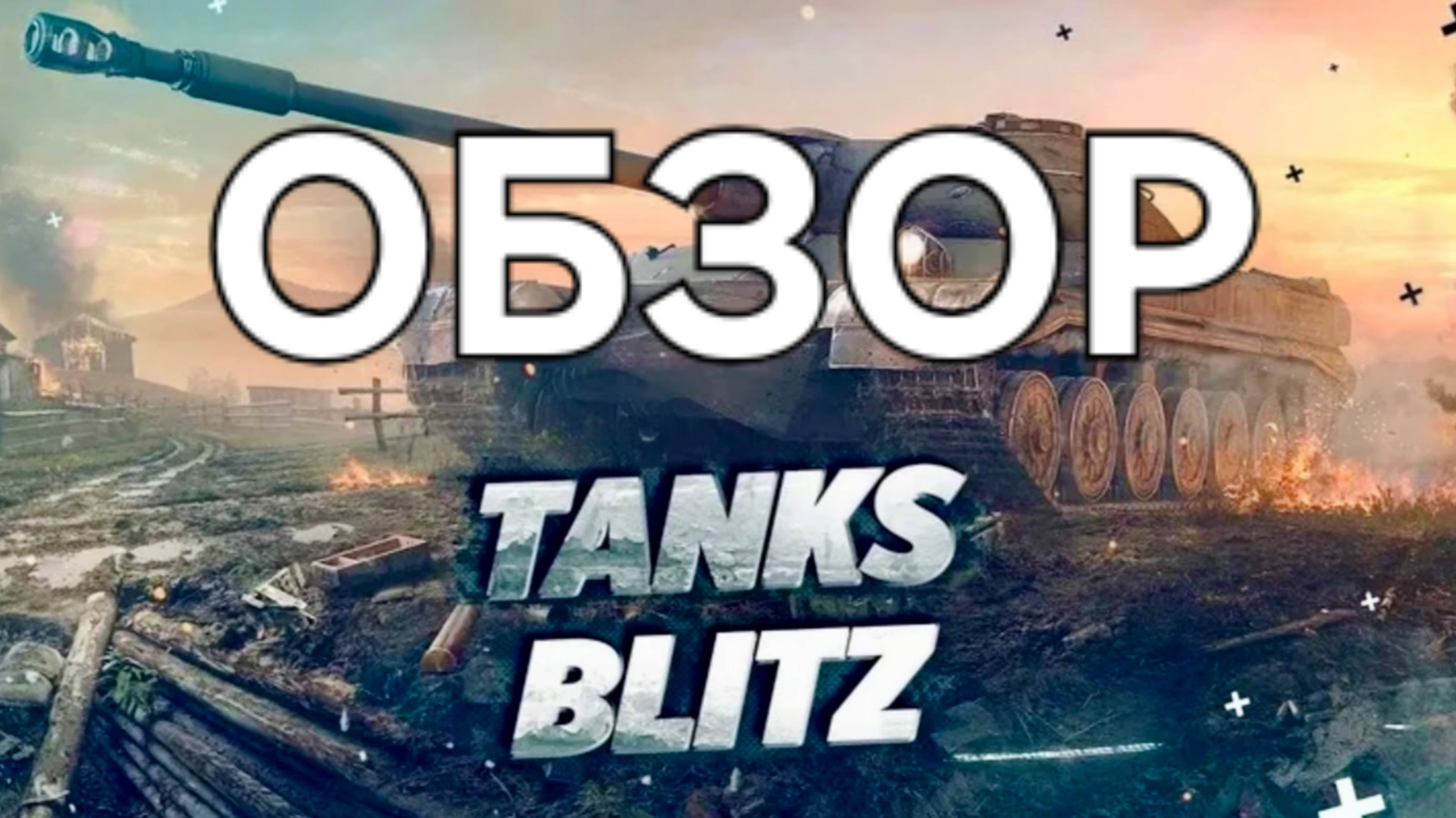 Краткий обзор Tanks blitz! Видео от Игровая вселенная. Онлайн, графика, и многое другое!