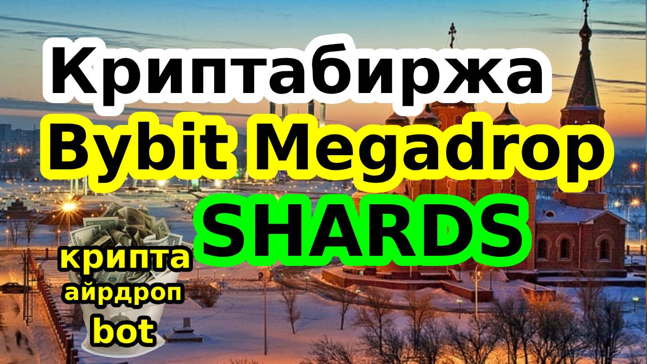 Криптабиржа Bybit Megadrop SHARDS