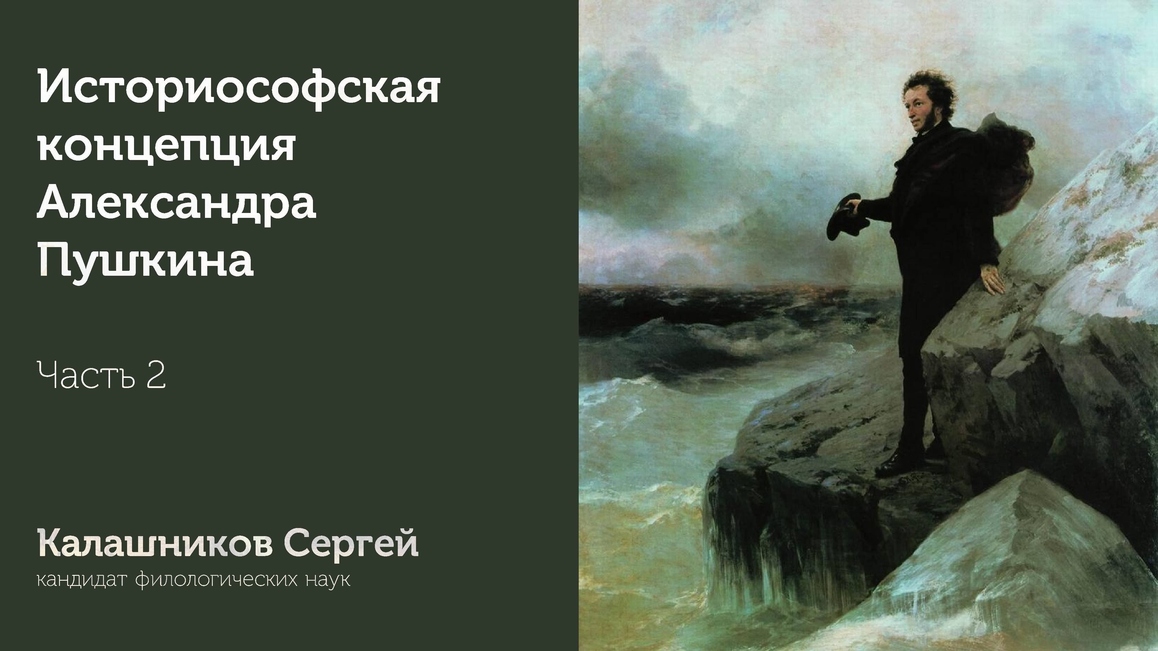 Историософская концепция Александра Сергеевича Пушкина | Часть 2 | Калашников Сергей | ИГН МГПУ