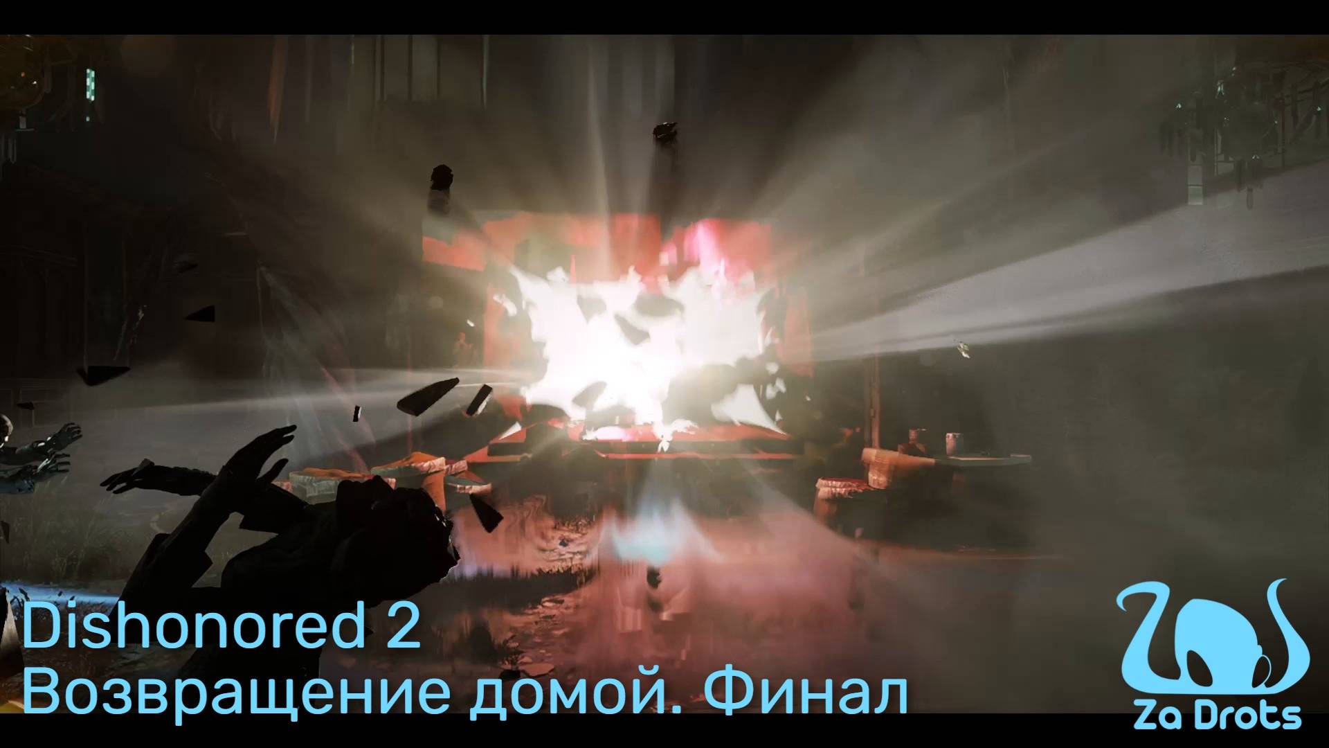Возвращение домой. Финал | Dishonored 2 #15