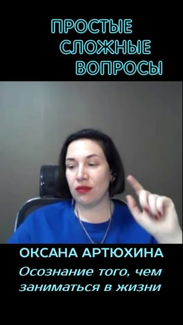 Оксана Артюхина - Осознание того, чем заниматься в жизни