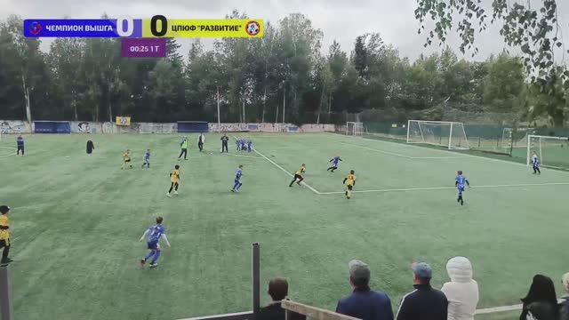 Чемпион ВышГа - ЦПЮФ Развитие (30.08.2025) Турнир "В гостях у Сказки"