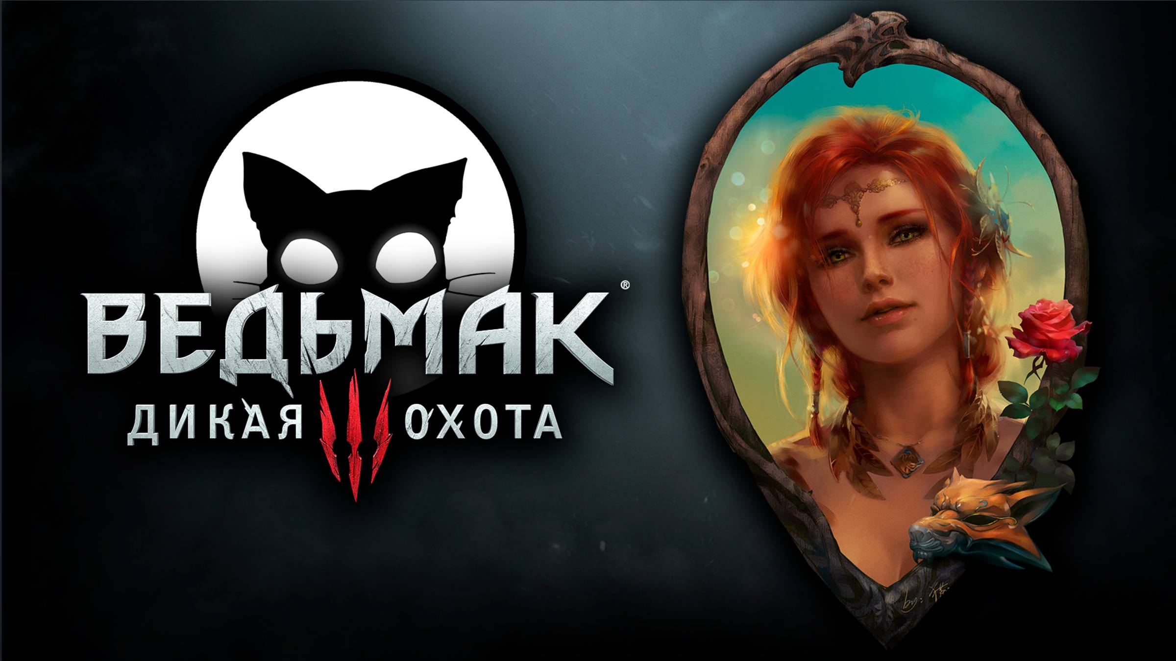 Ведьмак 3 Дикая Охота #21 | Mr. Cat | 2025 | На Смерть | Трисс.