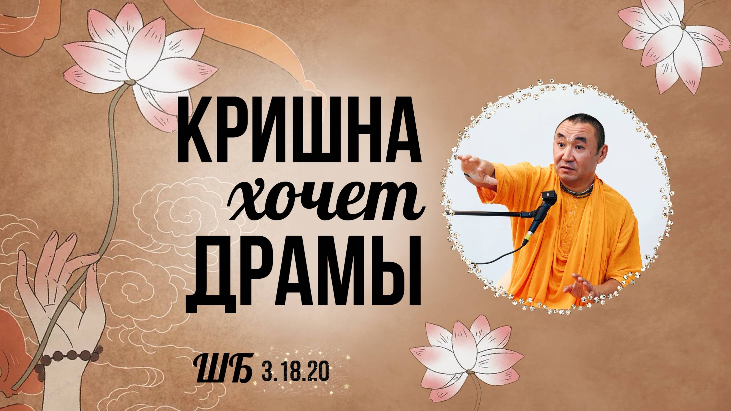 2025.08.27 - Кришна хочет драмы, ШБ 3.18.20 - Е. С. Даяван Свами