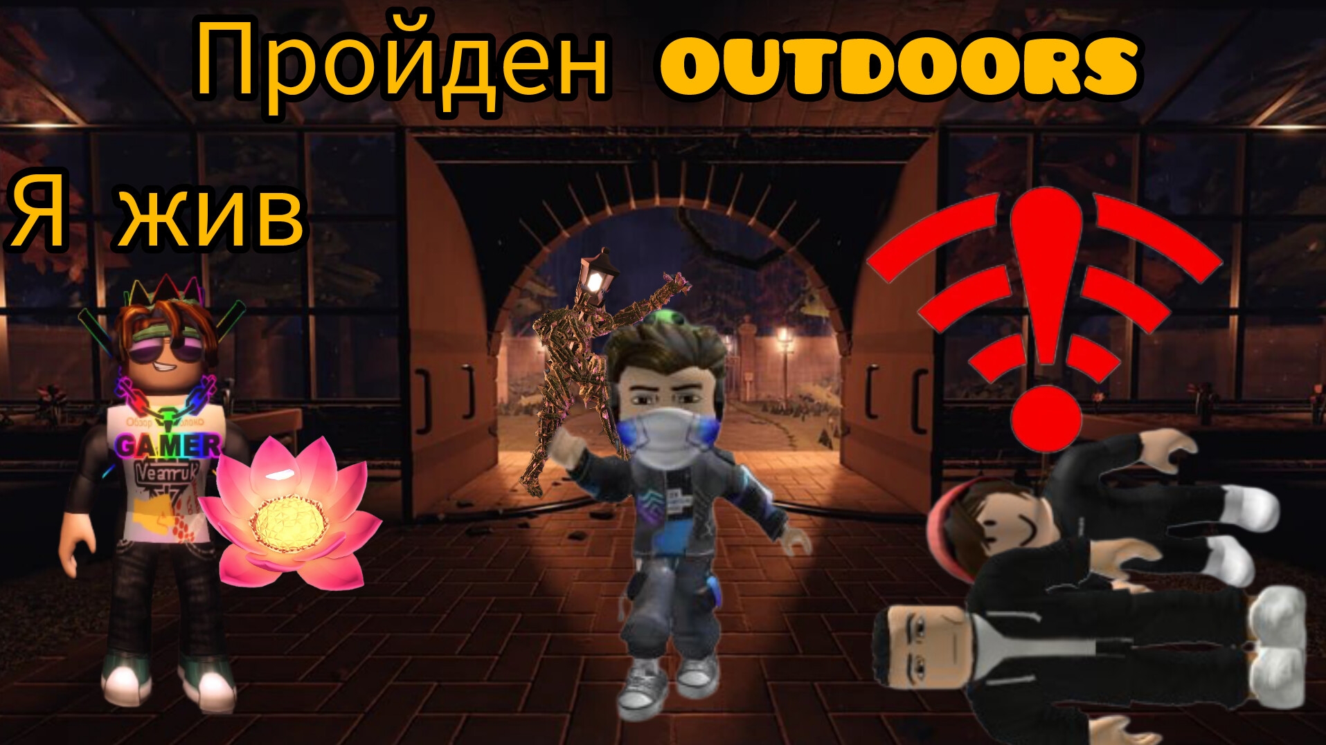 Прошёл the outdoors|doors roblox