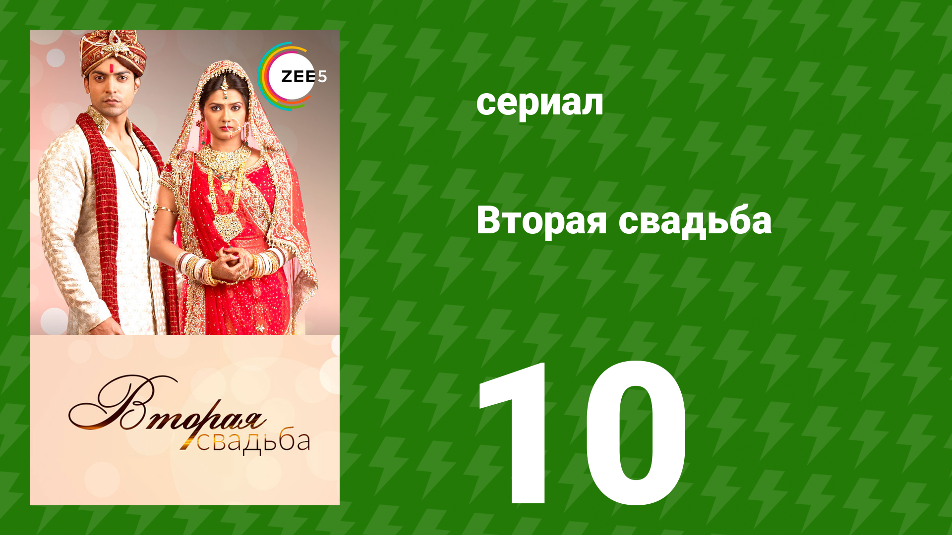 Вторая свадьба 10 серия (сериал, 2012)