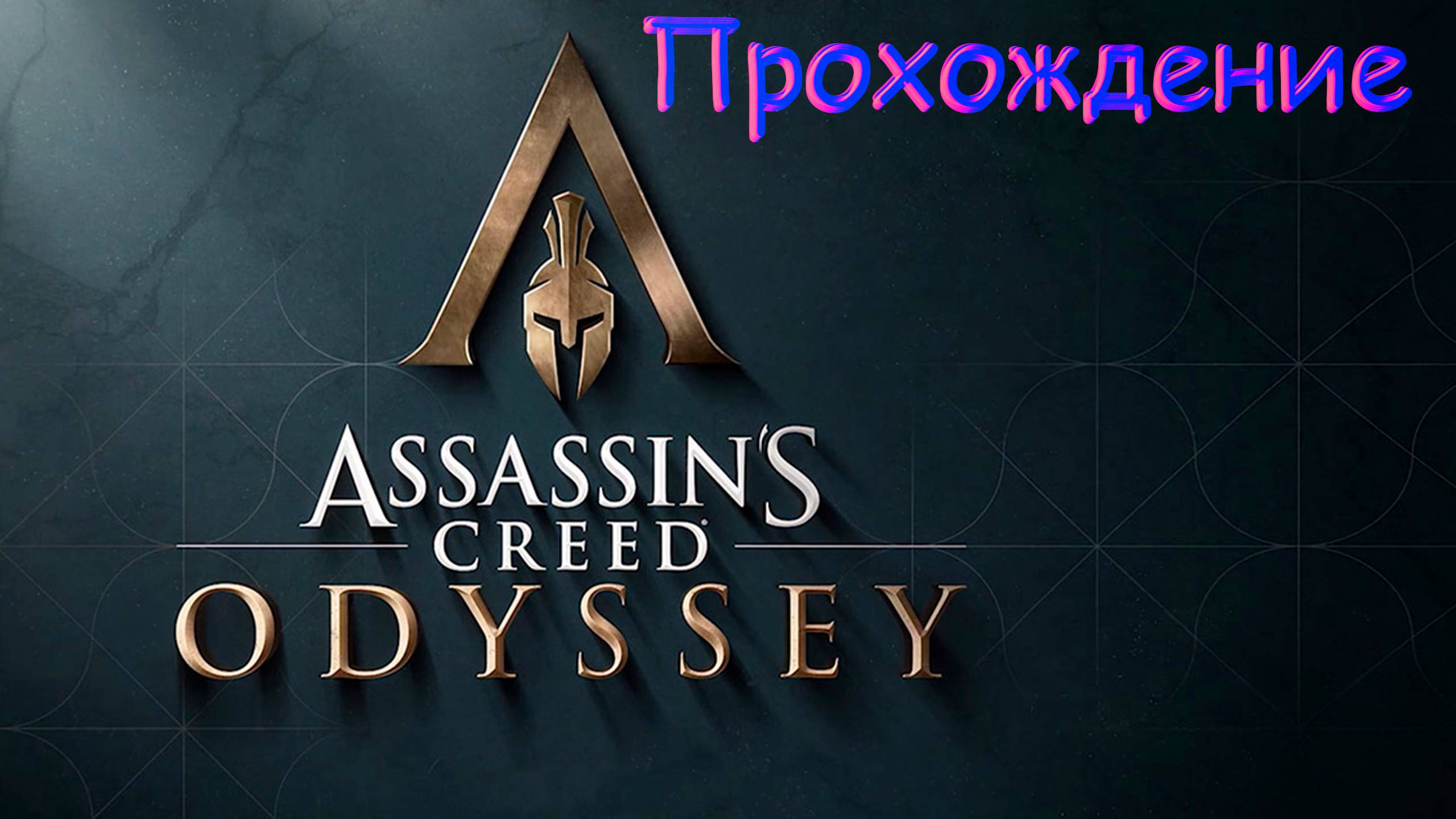 Assassin′s Creed Odyssey ➤ Прохождение#5