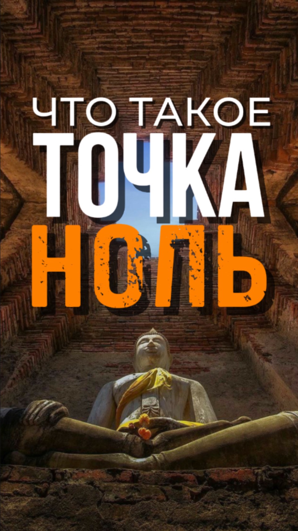 Или Как Попасть в ТОЧКУ БОГА? Здесь всё о Пробуждении