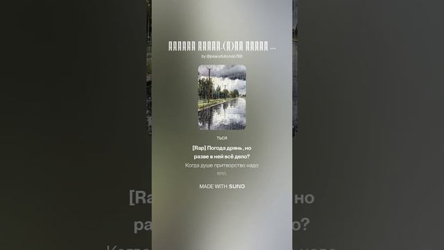 Погода дрянь.(м+ рок+ рэп )На слова Ольги Варламовой 71 от 29.08.2025 г.