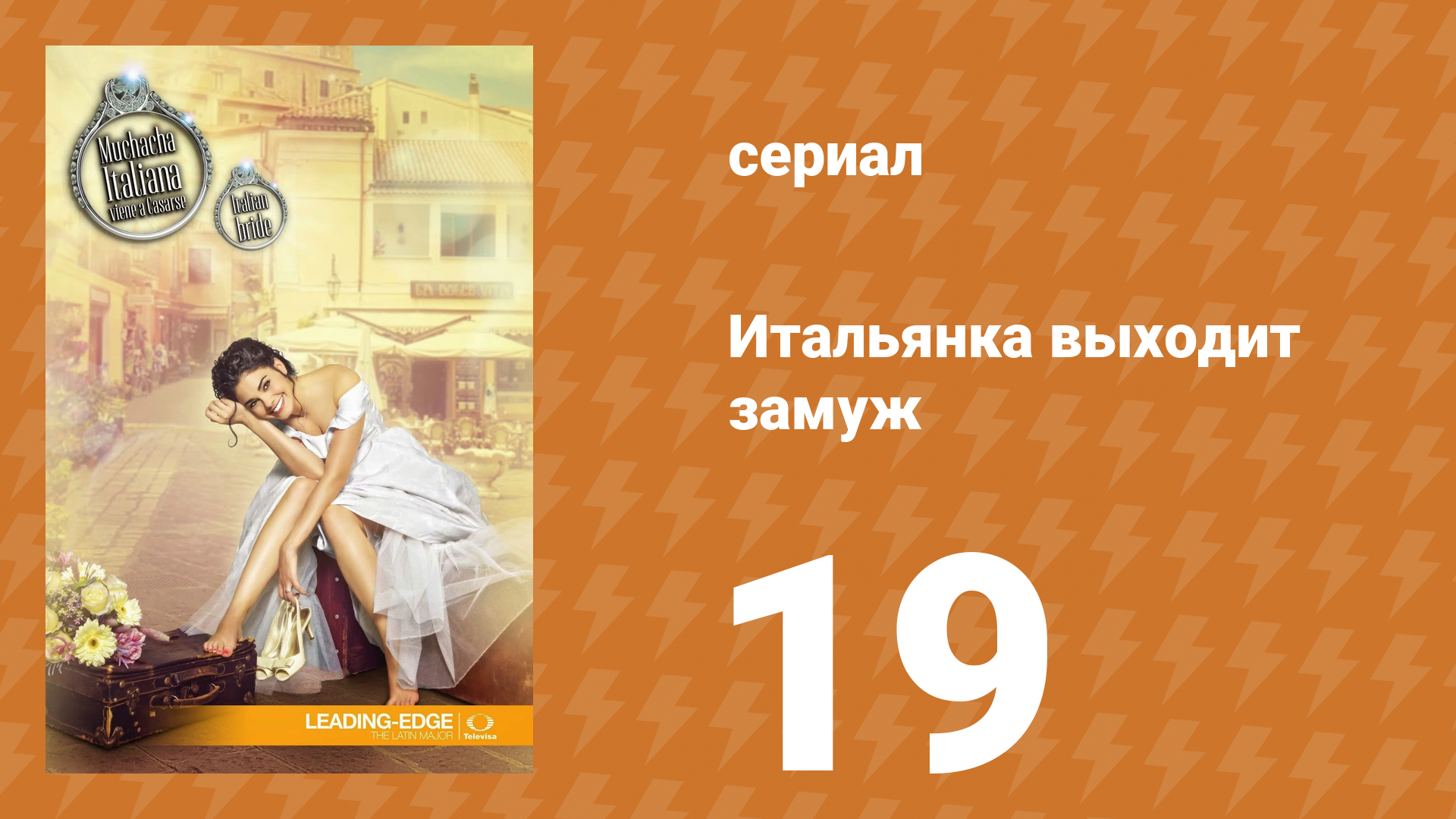 Итальянка собирается замуж 19 серия (сериал, 2014)