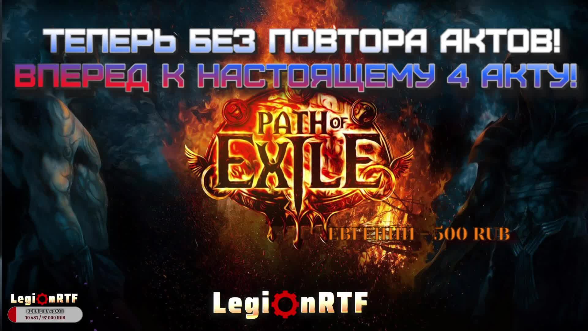 Граф Жеонор и начало второго акта. Лучница. POE 2.