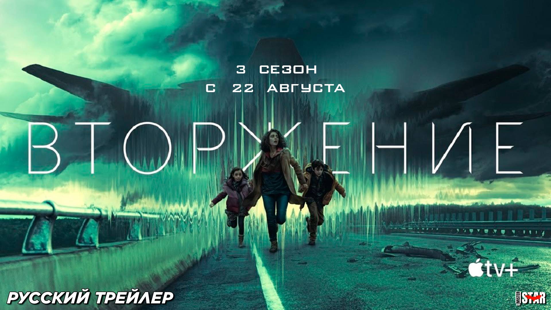 Вторжение (сериал 3 сезон) (2025) | Русский трейлер (18+) | С 22 августа 2025 на Apple TV+