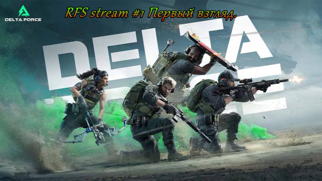 Delta Force Первый взгляд.