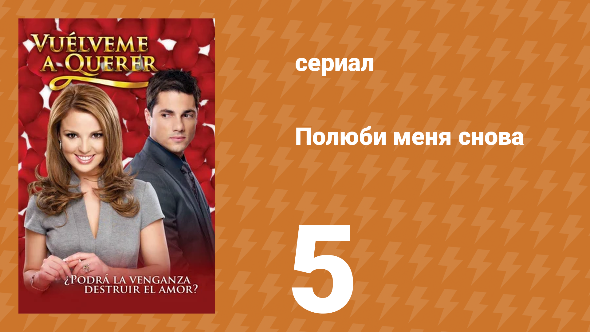 Полюби меня снова 5 серия (сериал, 2009)