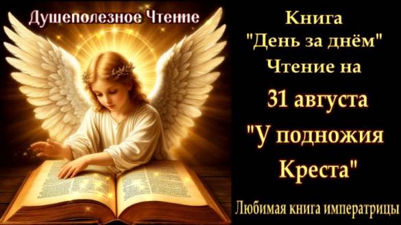 "У подножия Креста" 31 августа (Книга День за Днем)