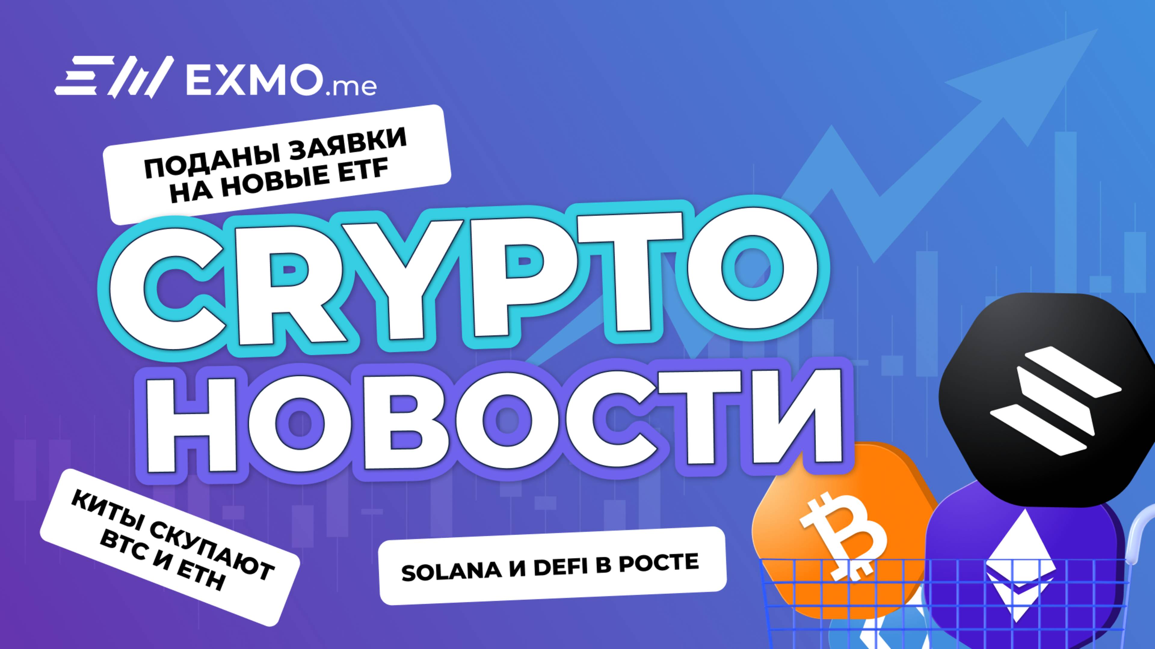 Киты скупают BTC и ETH, Solana и DeFi в росте, а новые ETF подают заявку | Криптоновости EXMO.me