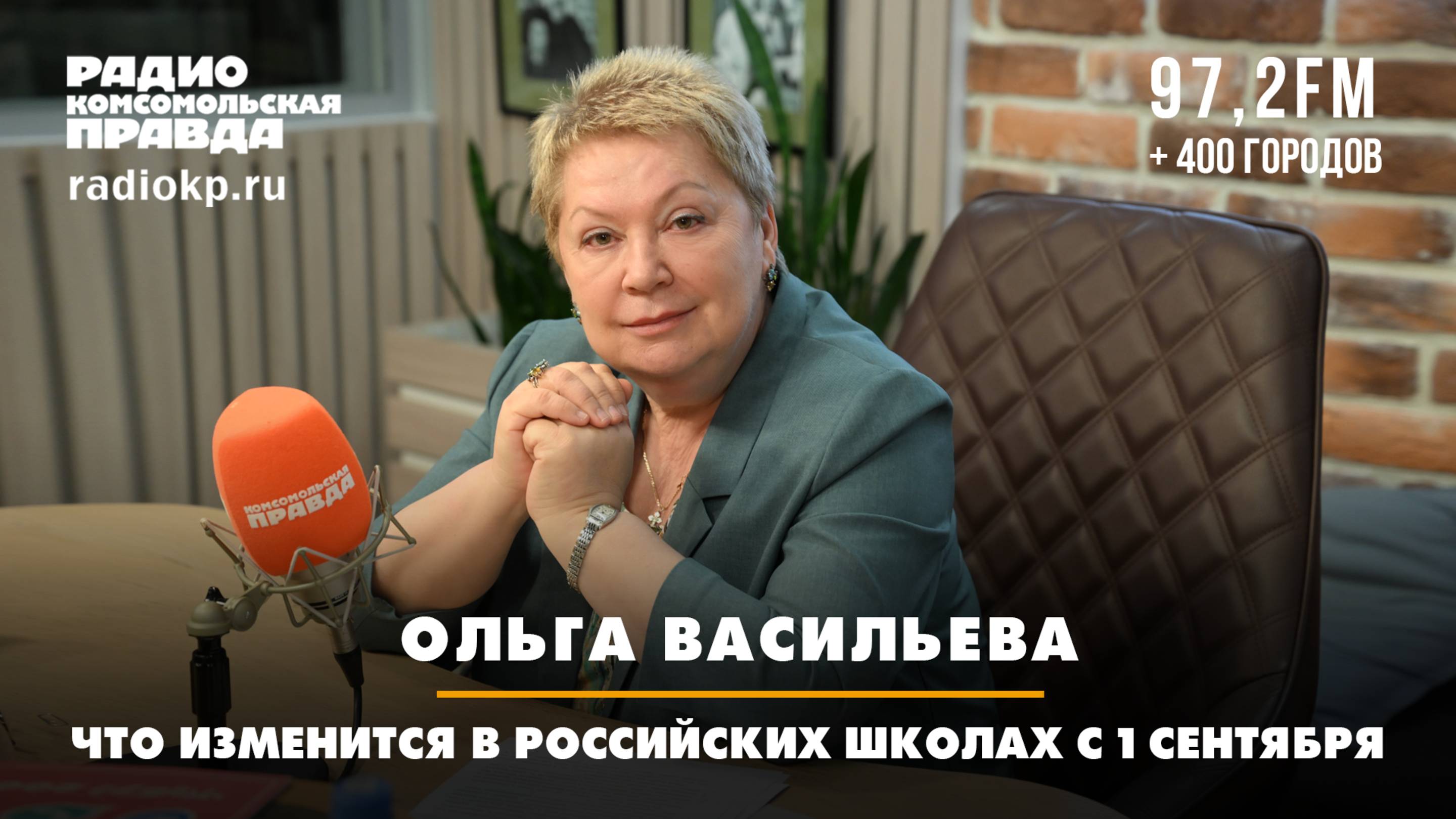 Ольга ВАСИЛЬЕВА: Что изменится в российских школах с 1 сентября | 31.08.2025