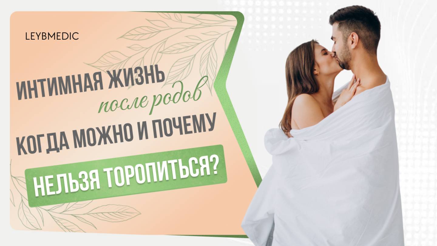 🙋♀️ Когда можно возобновлять интимную жизнь после родов? Мнение гинеколога