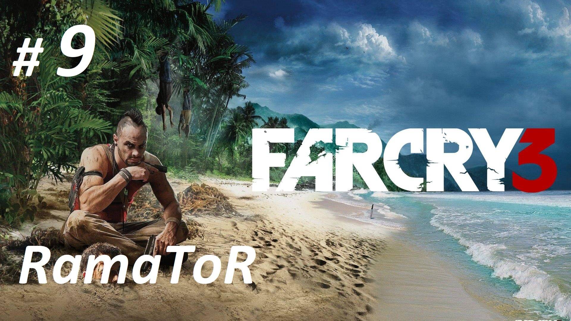 Прохождение Far Cry 3  (Часть 9-я) Осиное гнездо.