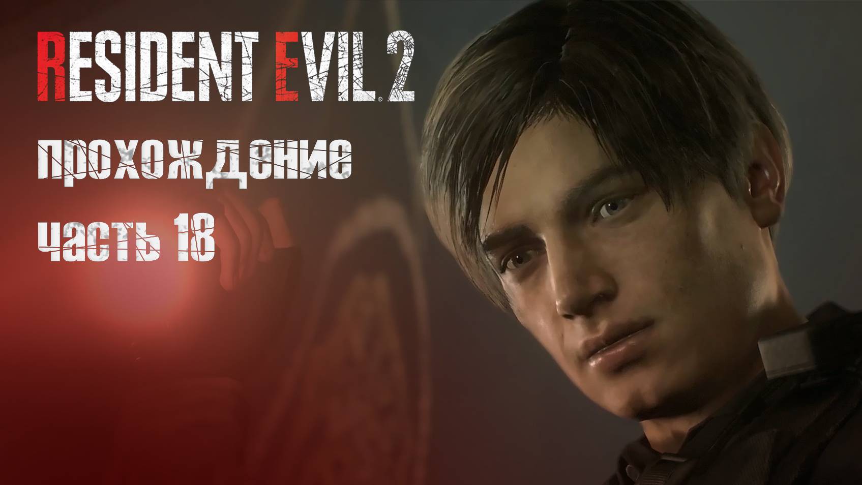 Снова Тиран и «Г» / Resident Evil 2 Remake / 18-3 часть — 2 прохождение 101%