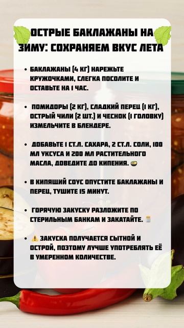 Острые баклажаны на зиму- секрет, который сохраняет вкус лета #рецепты #заготовки