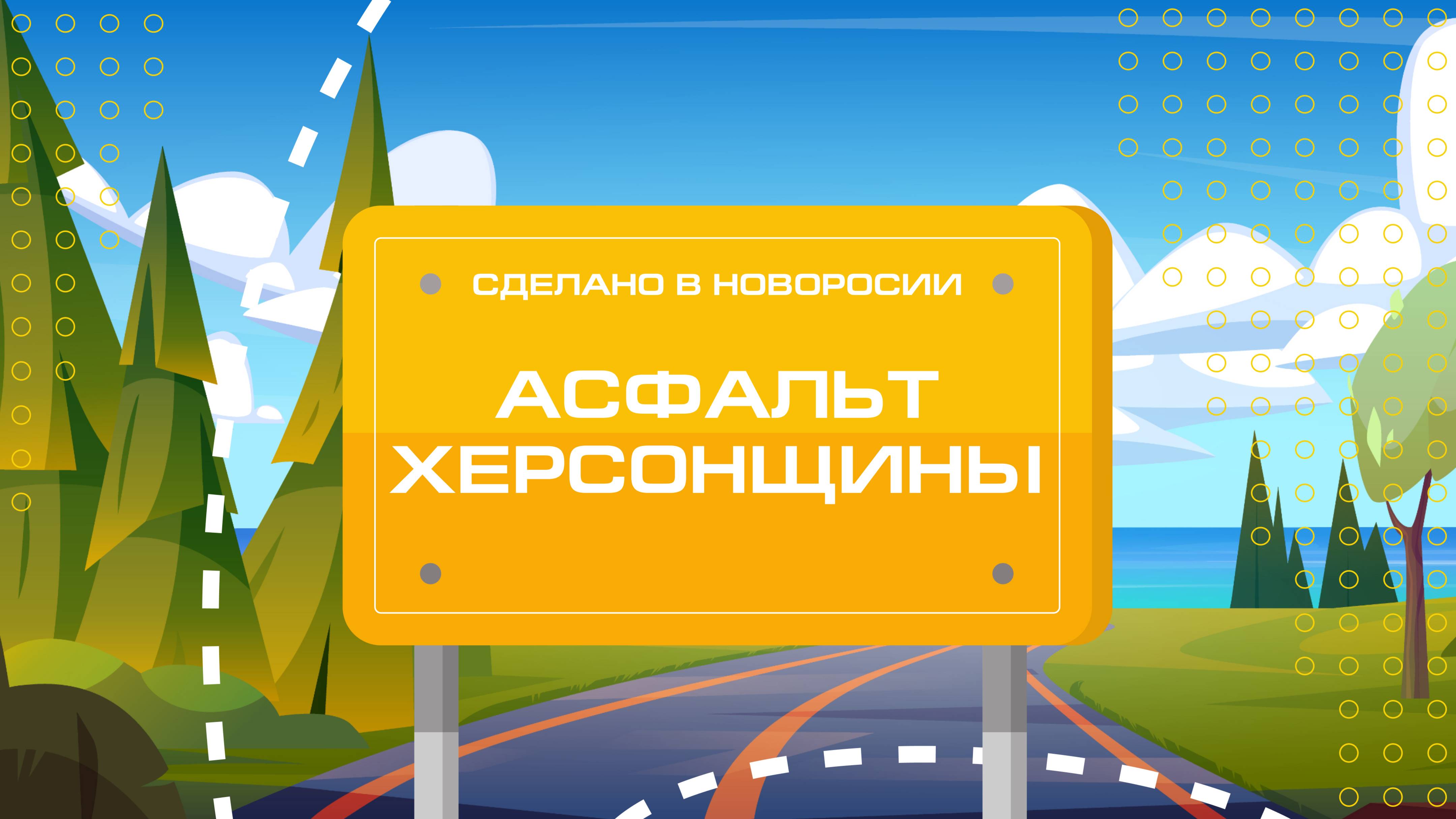 Производство асфальта в Херсонской области. "Сделано в Новороссии"