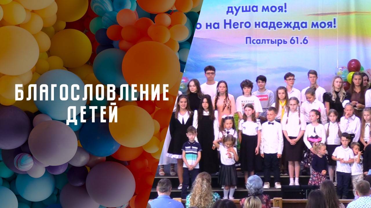 Благословление детей | Адвентисты Москвы