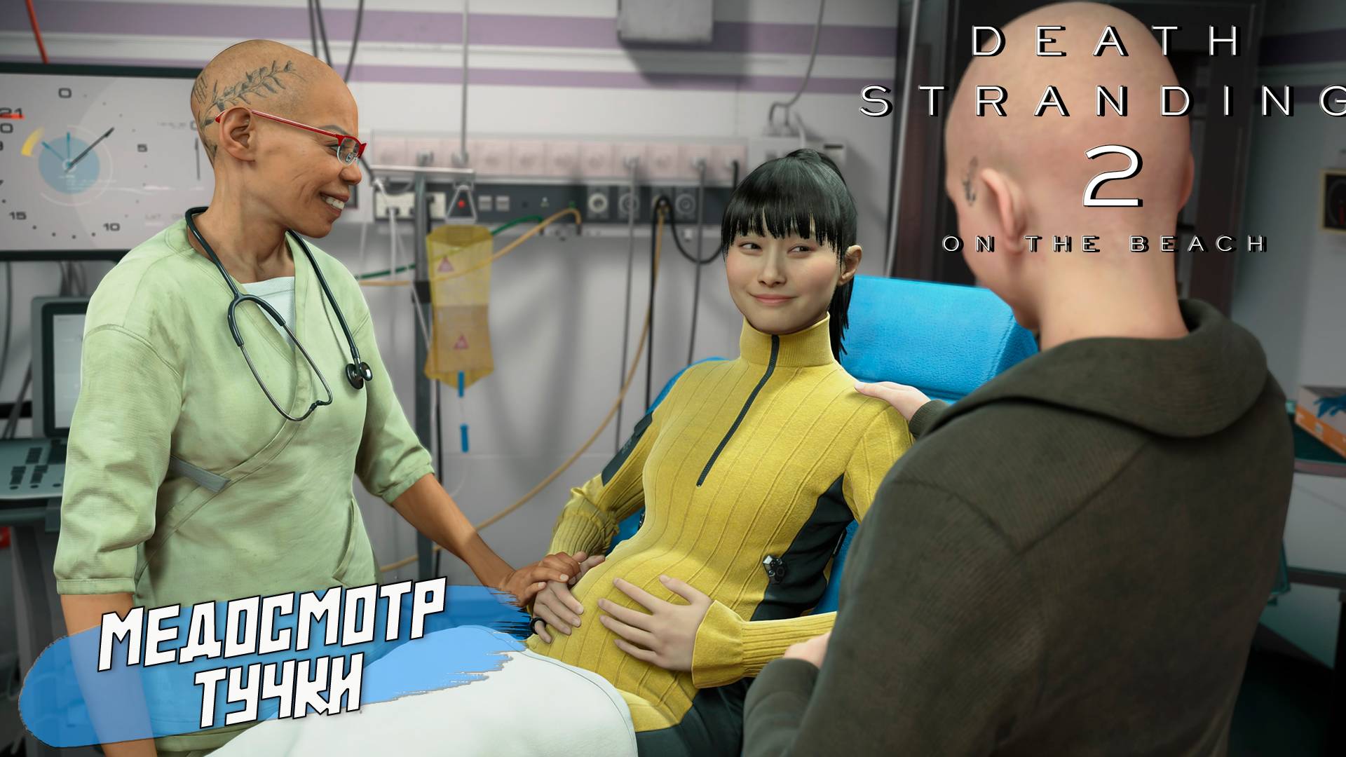 МЕДОСМОТР ТУЧКИ ➤ Death Stranding 2 On The Beach #34