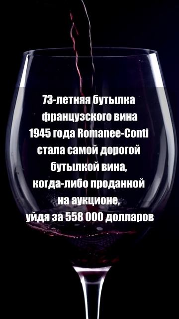 73 летняя бутылка французского вина продана за 558 000 долларов