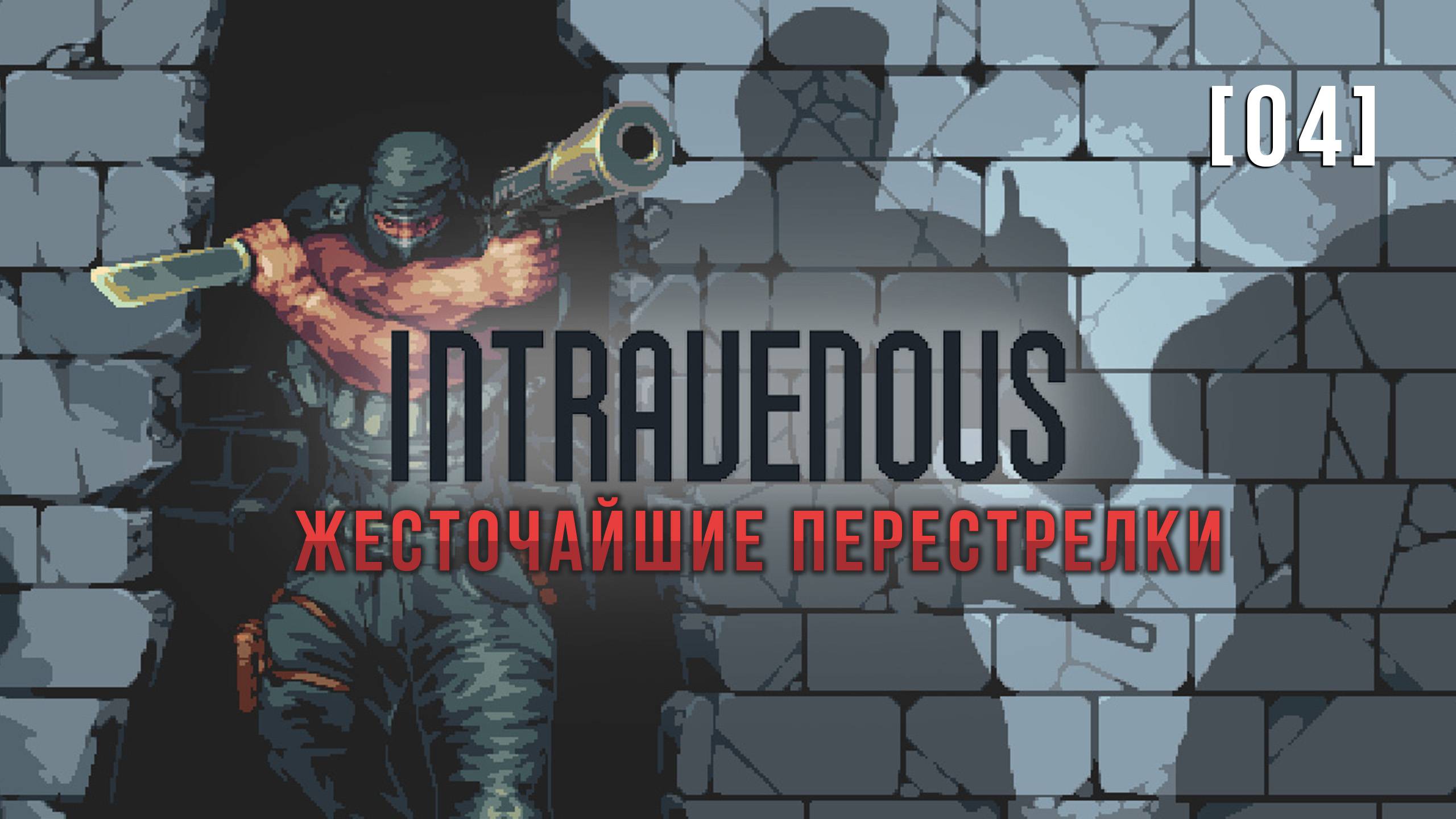 Intravenous | 4 | Жесточайшие перестрелки