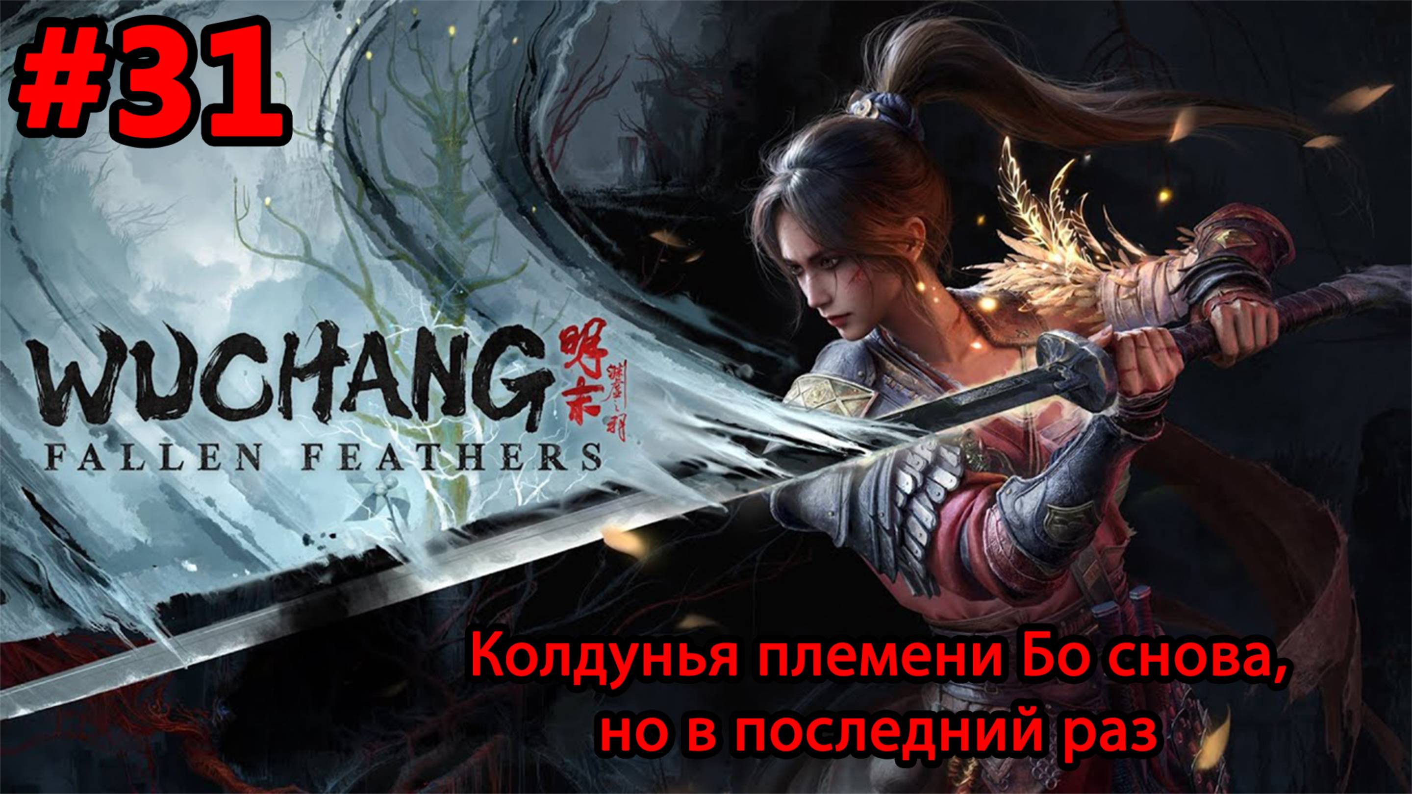 #31 WUCHANG: Fallen Feathers. Колдунья племени Бо снова, но в последний раз