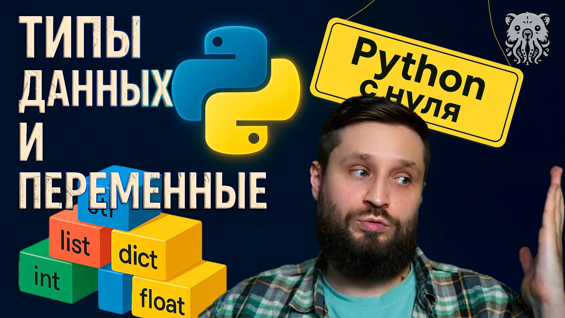 Основы Python простым языком: типы данных, переменные
