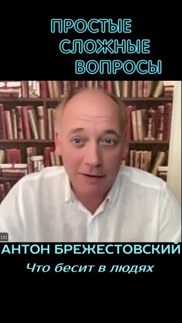 Антон Брежестовский - Что бесит в людях