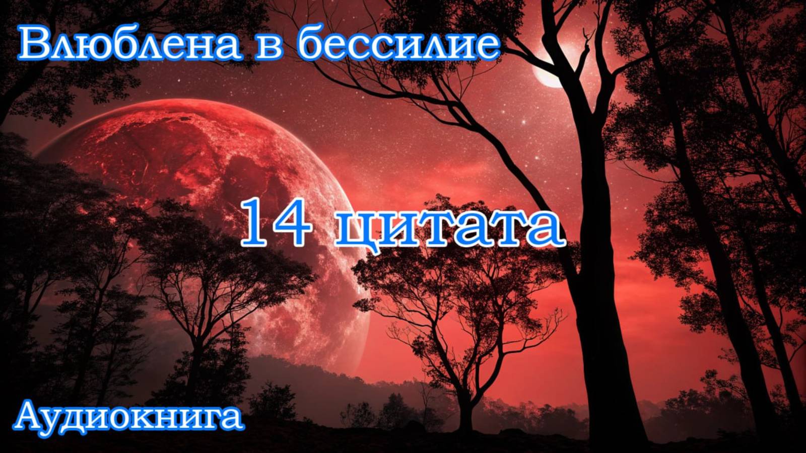 Влюблена в бессилие. 14 цитата