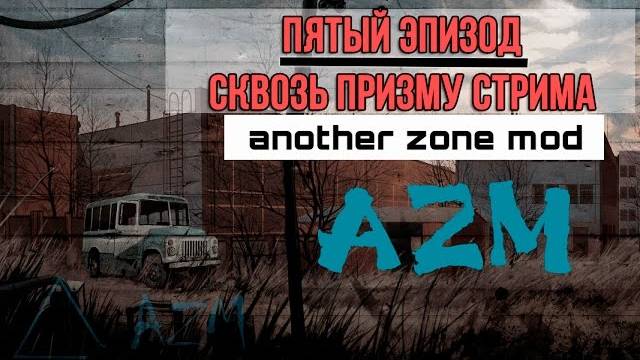STALKER: ANOTHER ZONE MOD - ЭПИЗОД ПЯТЫЙ ( СКАЧАТЬ В ОПИСАНИИ )
