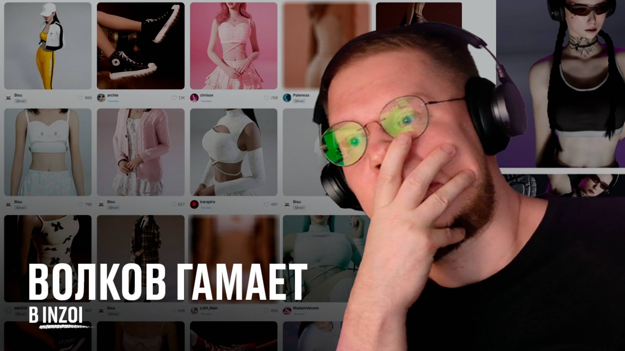 Волков гамает в inZOI